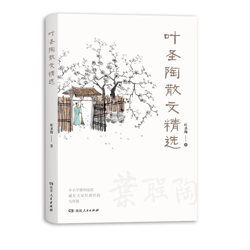 叶圣陶散文精选（中国现当代名家散文典藏，全方位提升语文读写能力，藏在大家经典里的写作课）