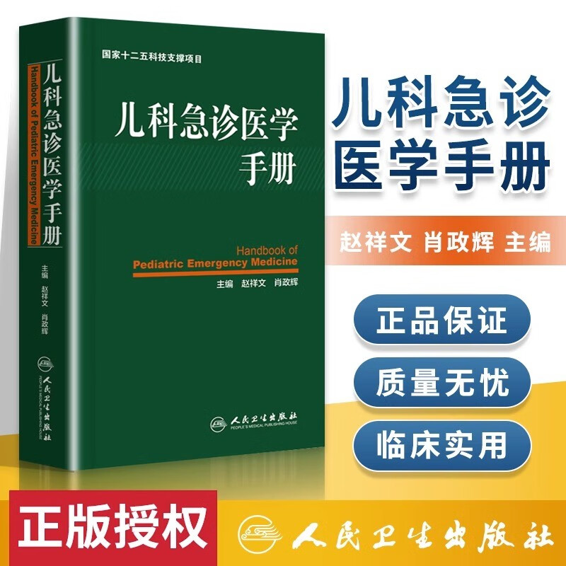 儿科急诊医学手册 赵祥文,肖政辉 9787117210010 人民卫生出版社