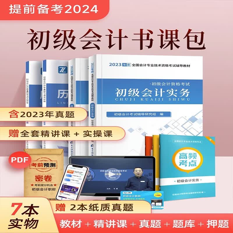 赠马勇精讲课程】初级会计教材备考2024年职称考试书初会快师证实务和经济法基础真题试卷题库网络课程官方马勇知了之了课堂奇兵制胜23 初级会计 教材+历年真题