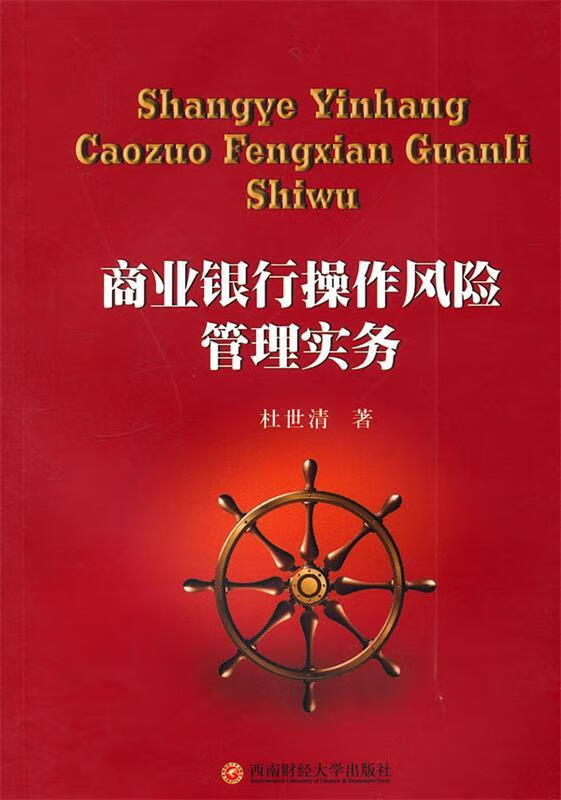 商业银行操作风险管理实务