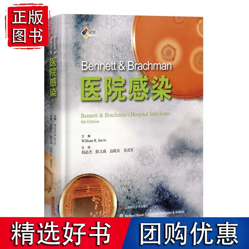 Bennett & Brachman 医院感染