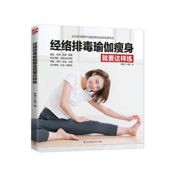 经络排毒瑜伽就要这样练 健身与* 矫林江 江苏凤凰科学技术出版社 9787571302207