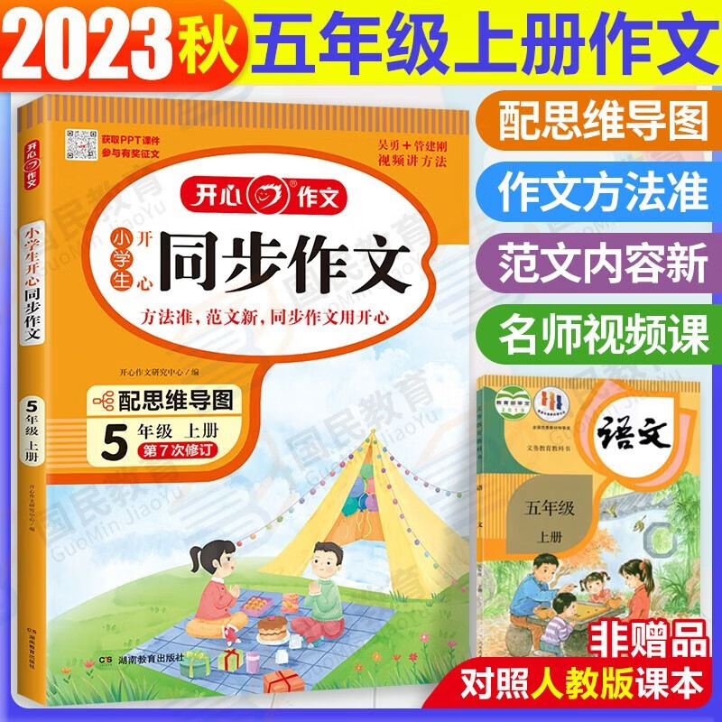 2023新版开心同步作文一二三四五六年级上册语文人教版部编123456年级教材配套阅读理解答题模板技巧专项训练看图写话说话素材积累写作范文大全开心教育 五年级上册