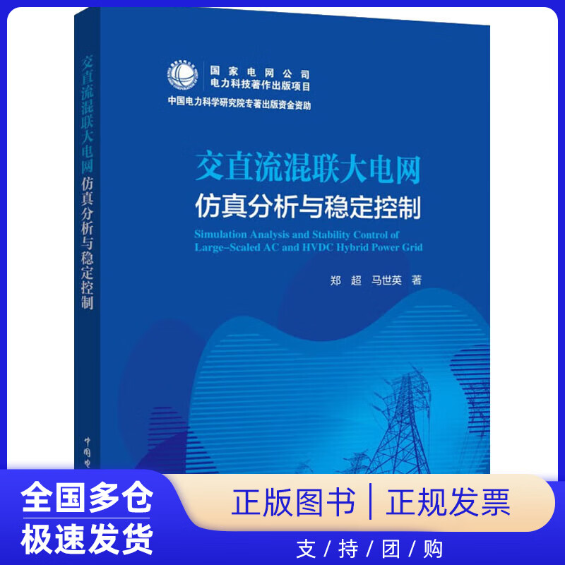 交直流混联大电网仿真分析与稳定控制郑超,马世英