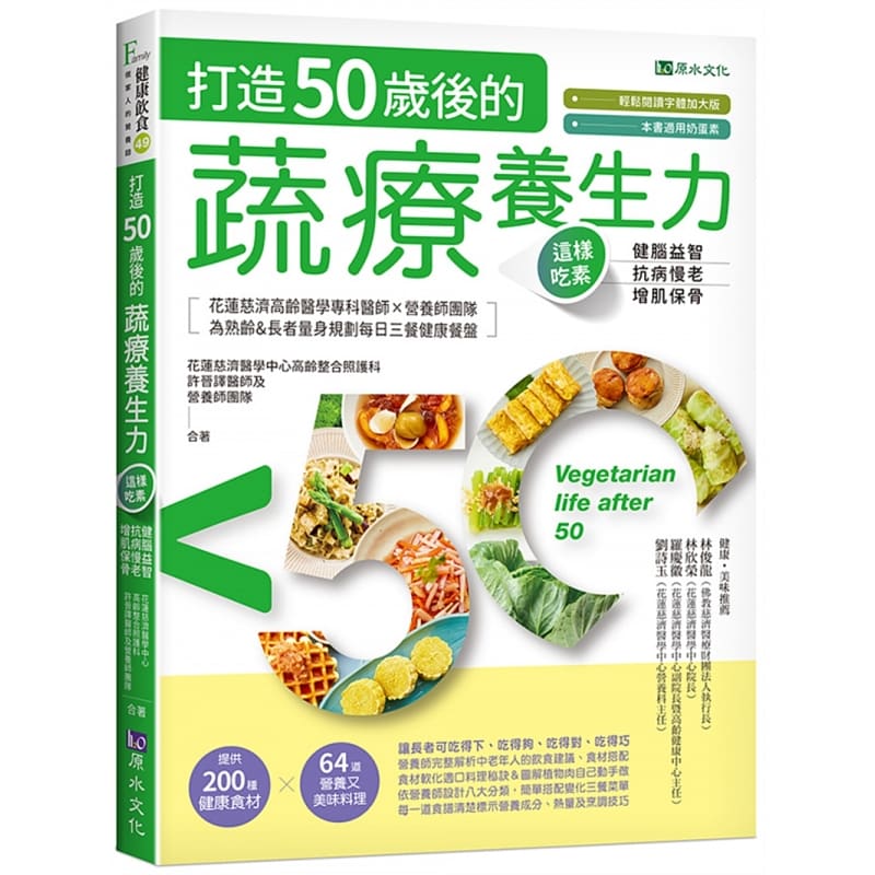台版 打造50岁后的蔬疗养生力 原水 许晋译医师 健脑益智抗病慢老增肌保骨营养健康养生食谱书籍