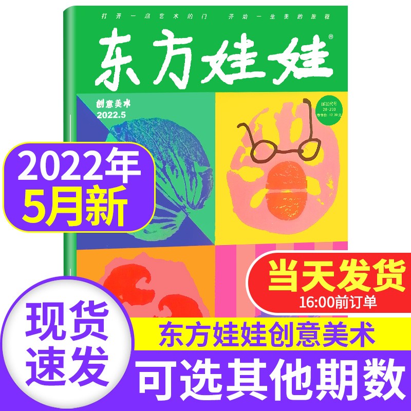 东方娃娃杂志创意美术2022/2021年【单本多期可选】3-7岁幼儿图画书儿童杂志课外书籍早教期刊儿童故事 2022年5月