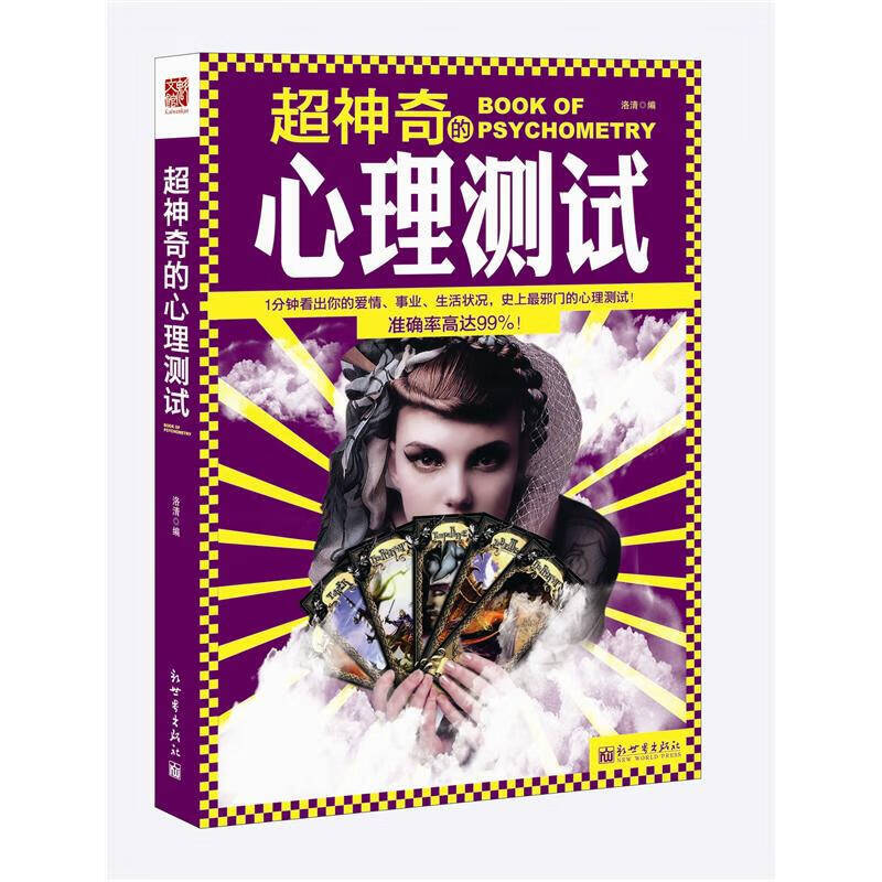 超神奇的心理测试【好书】