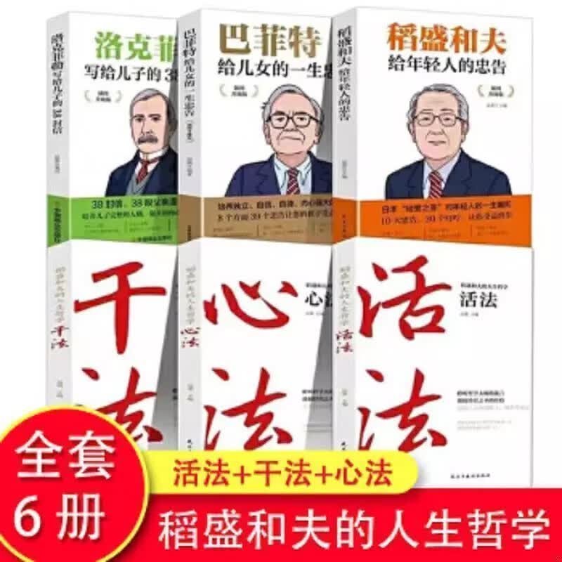 干法活法心法稻盛和夫的书籍阿米巴经营哲学管理学写给年轻人忠告 稻盛和夫全集【全6本】
