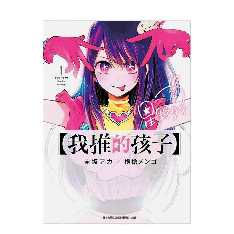 【我推的孩子】原作：赤坂アカ 漫画：横枪メンゴ 青文 漫画书 善本图书 1（台版）