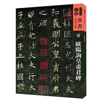 人美书谱-天卷-真书-唐 欧阳询皇甫君碑