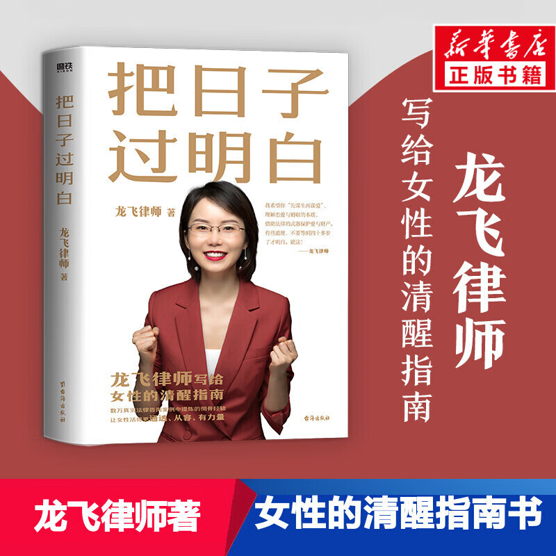 把日子过明白龙飞律师写给女性的清醒指南总结女性的自我保护方法爱的博弈爱的沟通两性婚姻婚恋博弈心理学图