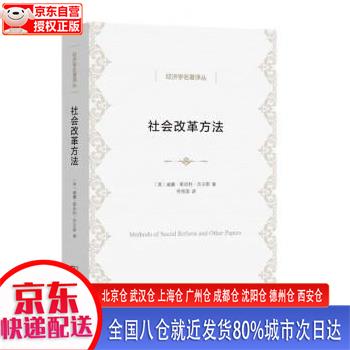 【新华全新书籍】社会改革方法(经济学名著译丛) 商务印书馆