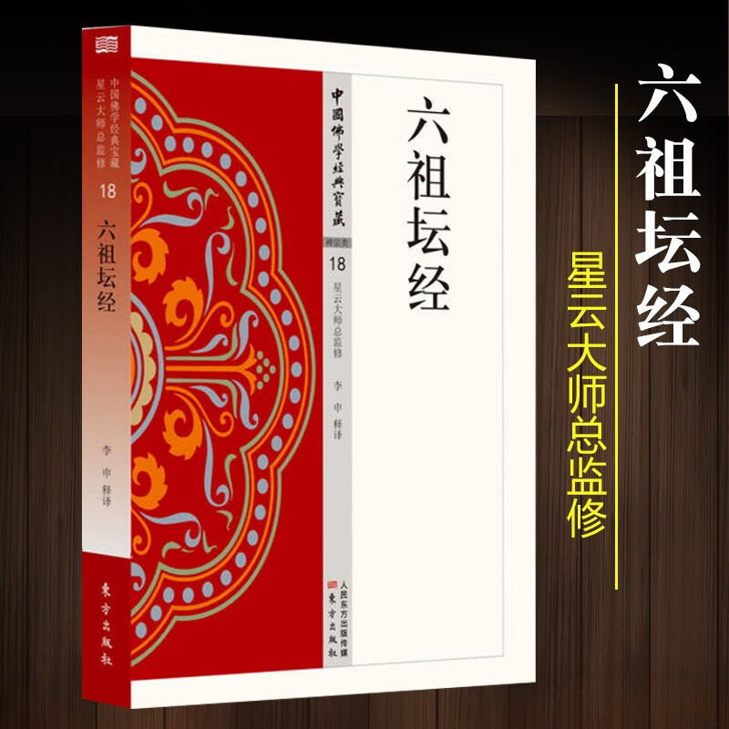 【良心商家】六祖坛经 李申 著 中国佛学经典宝藏 星云大师总监修 东方出版社