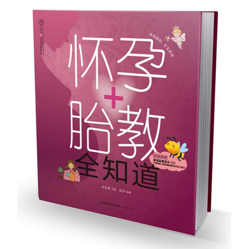 怀孕+胎教全知道 刘志茹 9787534592690 江苏科学技术出版社