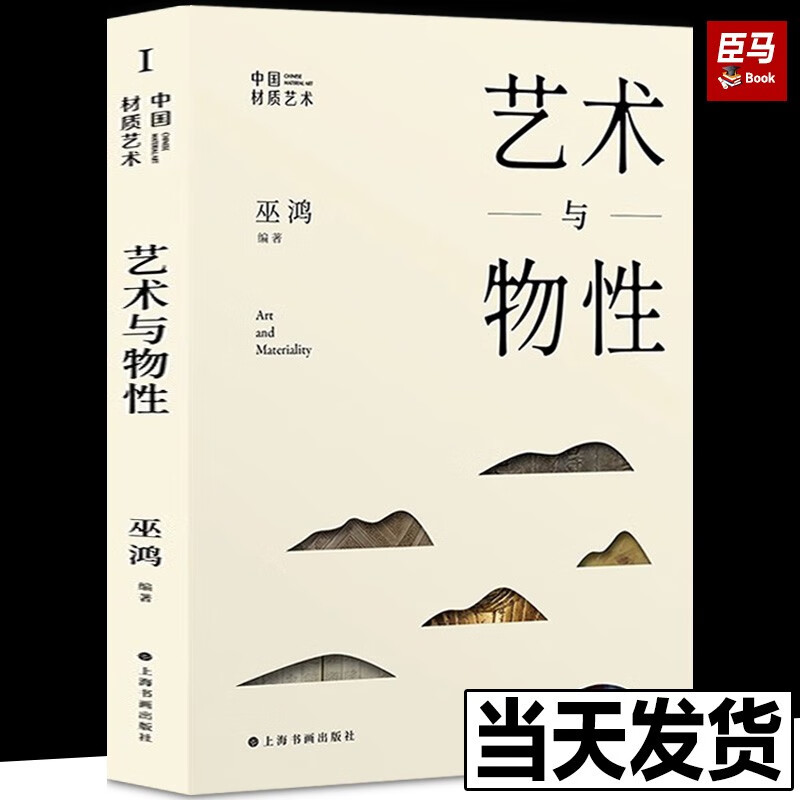 中国材质艺术+第一堂课+物绘同源 巫鸿作品集 巫鸿编著艺术史研究新观念 中国古代的屏与画 画屏艺术形式的集中讨论 艺术与物性