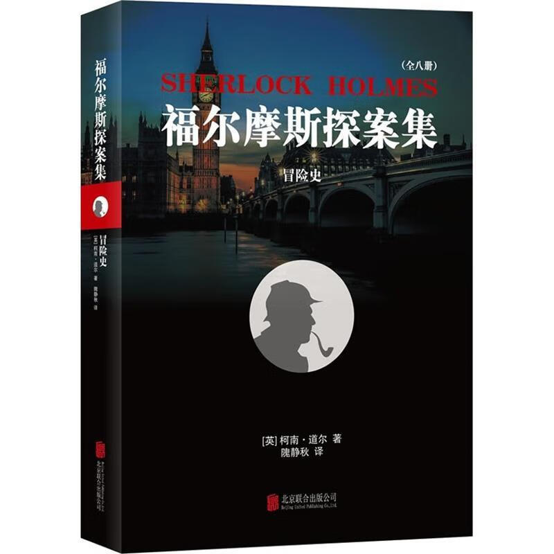 福尔摩斯探案集3:冒险史