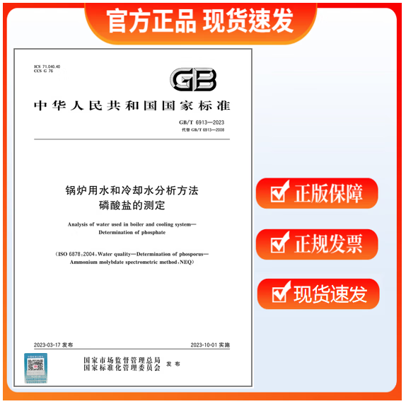 GB/T 6913-2023 锅炉用水和冷却水分析方法 磷酸盐的测定