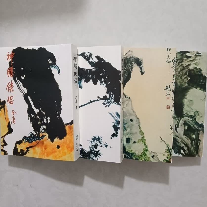 (特价)神雕侠侣金庸全套四册 现货 速发