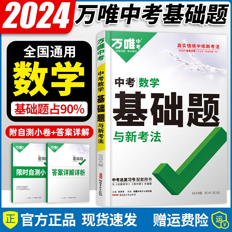 2024版万唯中考基础题数学物理化学语文英语地理生物基础题初中数学专题训练七八九年级真题试卷试题研究练初中必刷题初三总复习资料全套教辅万维 数学1本 万唯中考基础题