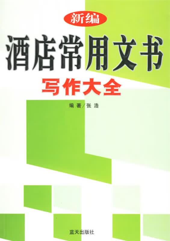 新编酒店常用文书写作大全