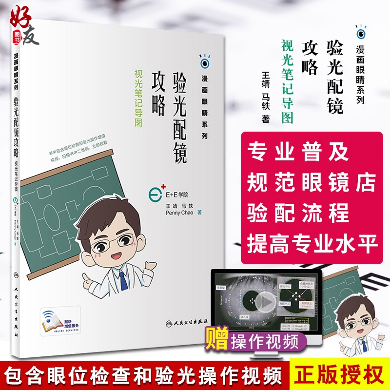 现货 验光配镜攻略 视光笔记导图 漫画眼睛系列 王靖 马轶 Penny Chao 著 人民卫生出版社