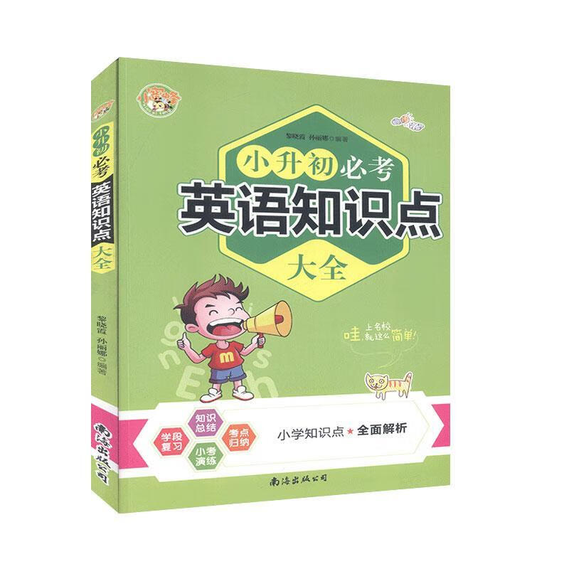 小升初必考英语知识点大全9787544296991 黎晓娜南海出版公司中小学教辅