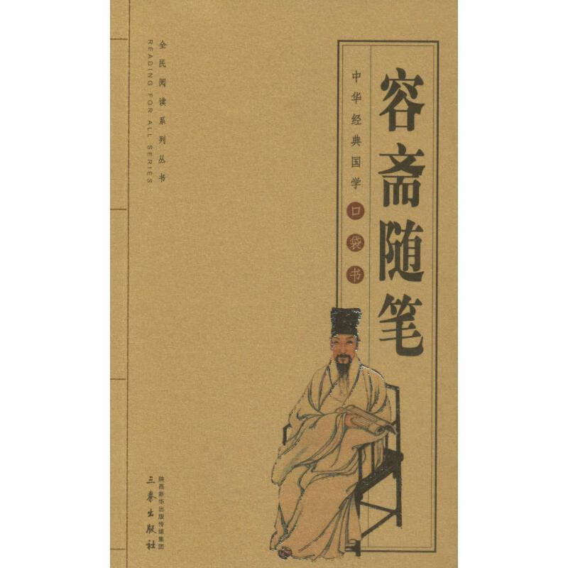 容斋随笔 (宋)洪迈