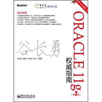 Oracle 11g指南 谷长勇 著 电子工业出版社