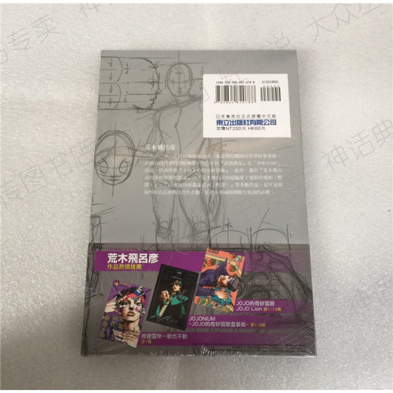 台版现货东立图书漫画 荒木飞吕彦的漫画术全 JOJO的奇妙冒险作者