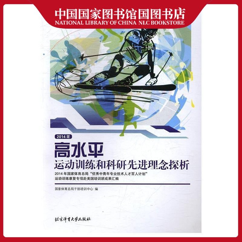 高*运动训练和科研*理念探析:2014年*“中青年专业技术人才百人计划”运动训练康复专