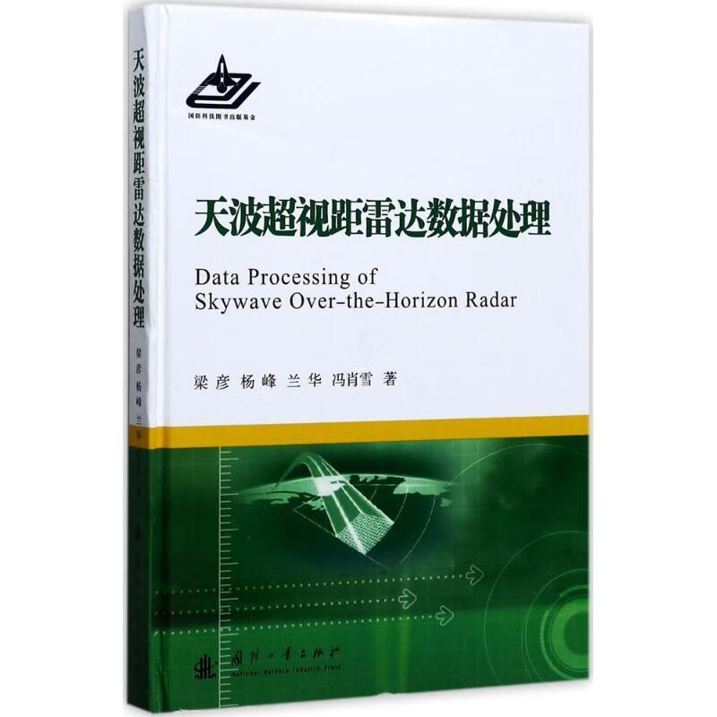 天波超视距雷达数据处理 梁彦,杨峰,兰华,冯肖雪 著【书】