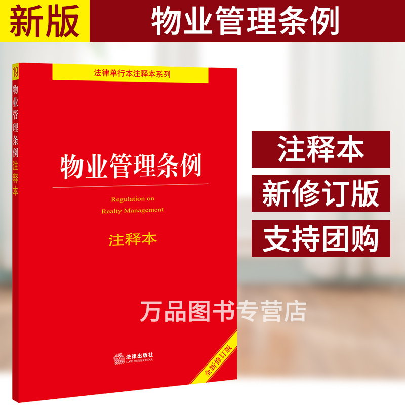 2023适用物业管理条例注释本 2021新版全新修订版 民法典物业服务收费法律法规司法解释工具书法律条文物业管理法 法律出版社