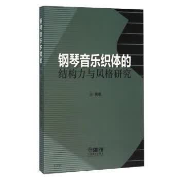 ！钢琴音乐织体的结构力与风格研究 ，王庆 著 9787552308273 上海音乐出版社