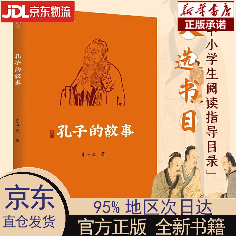 孔子的故事（逾60年经典全新修订插图版；附赠全书专业配乐朗诵音频；孔子传记，读这本就够