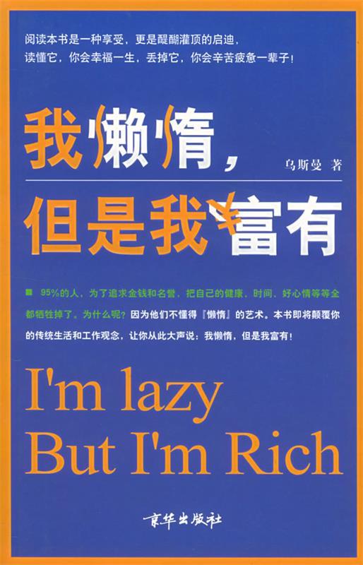 我懒惰、但是我富有