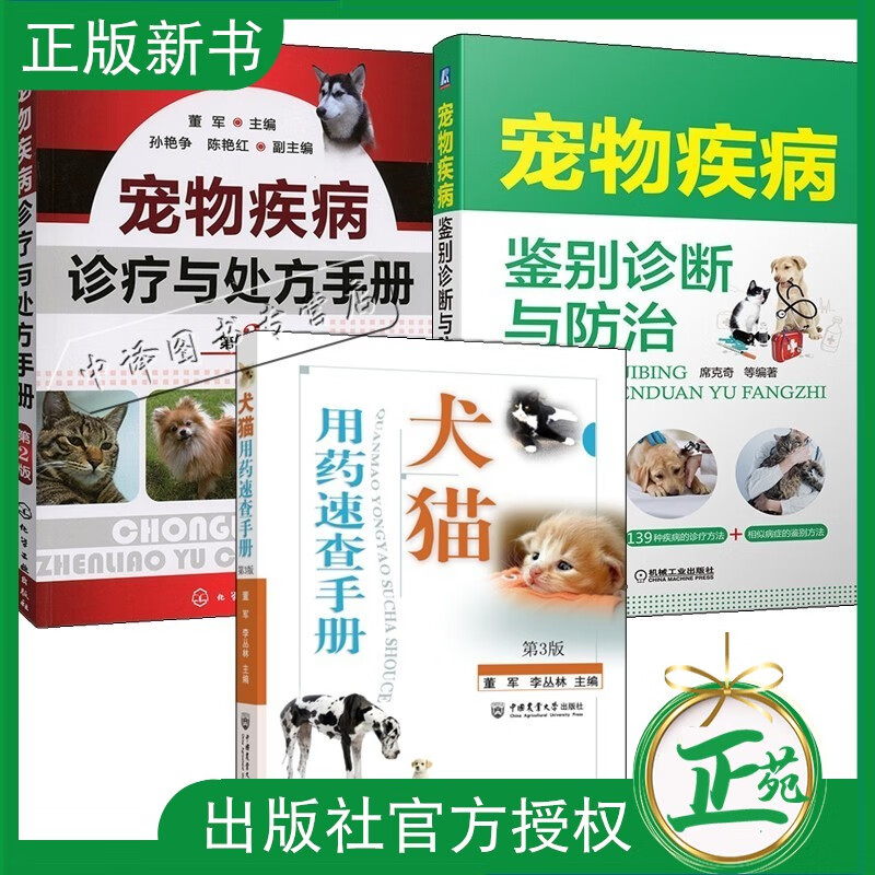 3册 犬猫用药速查手册 第三版+宠物疾病诊疗与处方手册+宠物疾病鉴别诊断与防治 宠物医学 内外科产科传染病中毒皮肤病临床治疗书