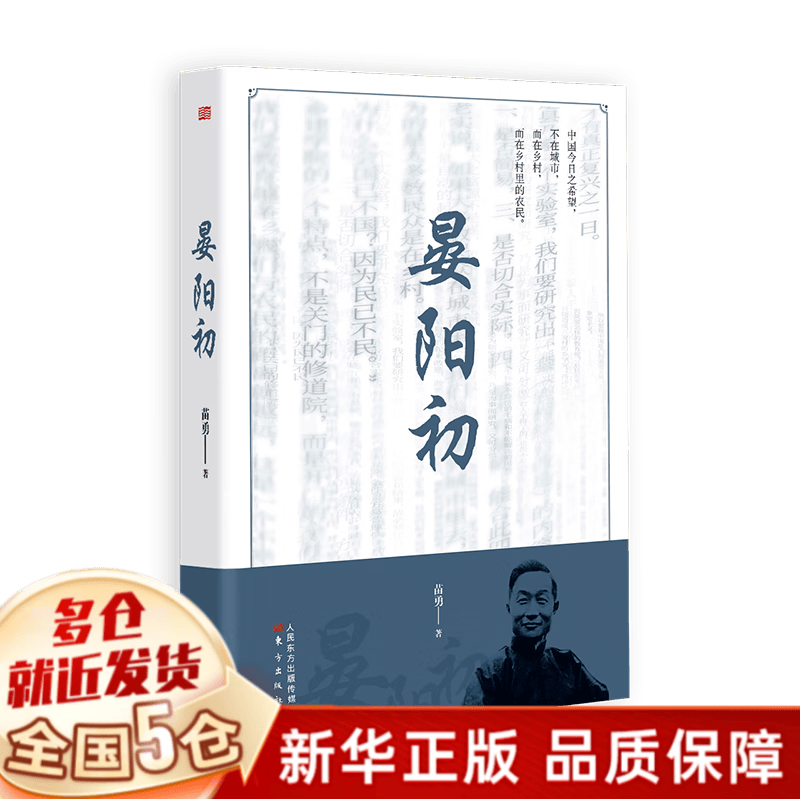 晏阳初 温铁军钱理群联袂荐 深入理解百年乡建 苗勇著