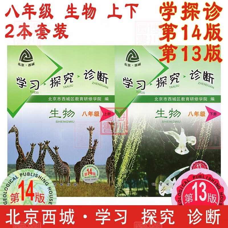 包邮2024版学习探究诊断八年级生物上册第14版下册第13版2本全套装 北京西城学探诊初中同步初二8年级八上八下八生上、下