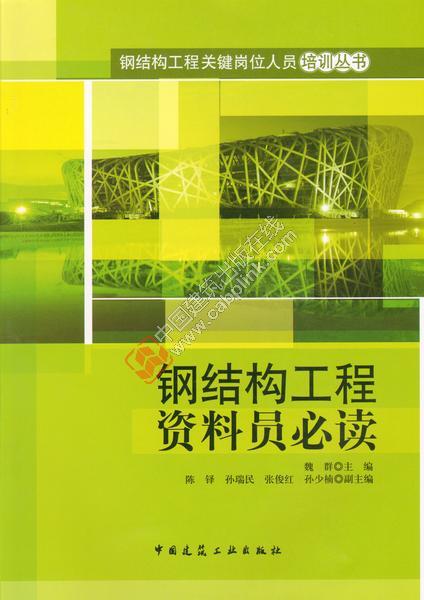 钢结构工程资料员必读 钢结构工程关键岗位人员培训丛书 魏群主编