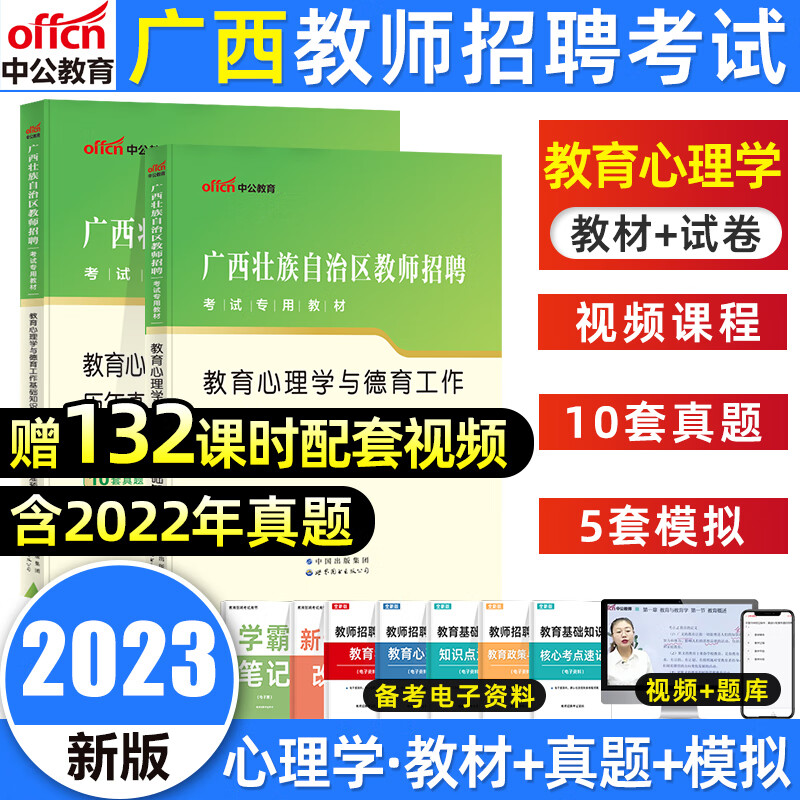 中公2023年广西教师招聘两学教育学与教学法基础知识教材历年真题试卷广西教师招聘考试专用教材教师考编公招 【教育心理学】教材+试卷2本