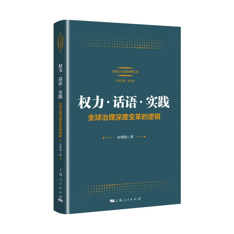 权力话语实践 全球治理深度变革的逻辑 余博闻 上海人民出版社