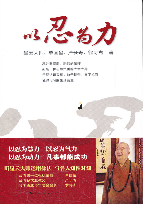 以忍为力 星云大师【好书，下单速发】