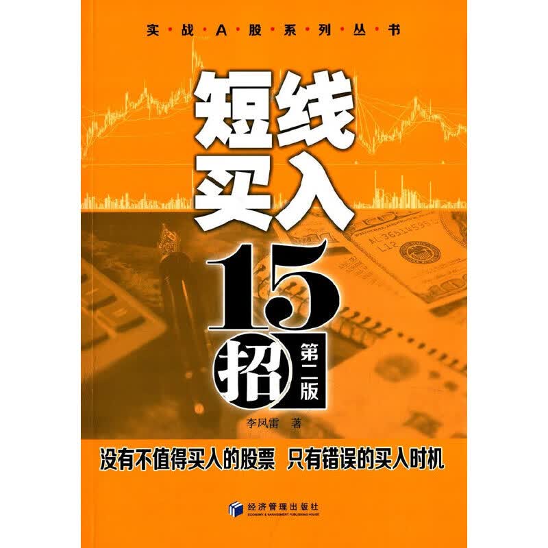 短线买入十五招(第二版)