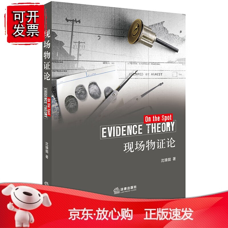 现场物证论