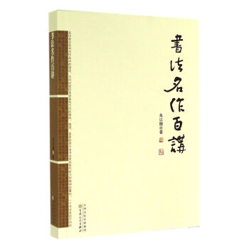 书法名作百讲 朱以撒