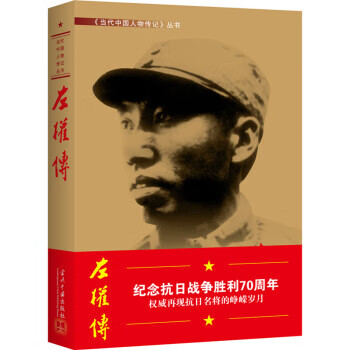 左权传 《左权》编写组 编 当代中国出版社