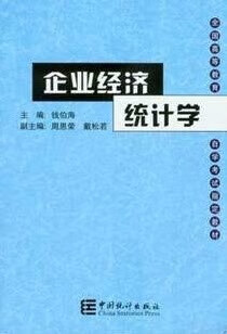 二手自考教材 00045 0045企业经济统计学钱伯海中国统计出版社