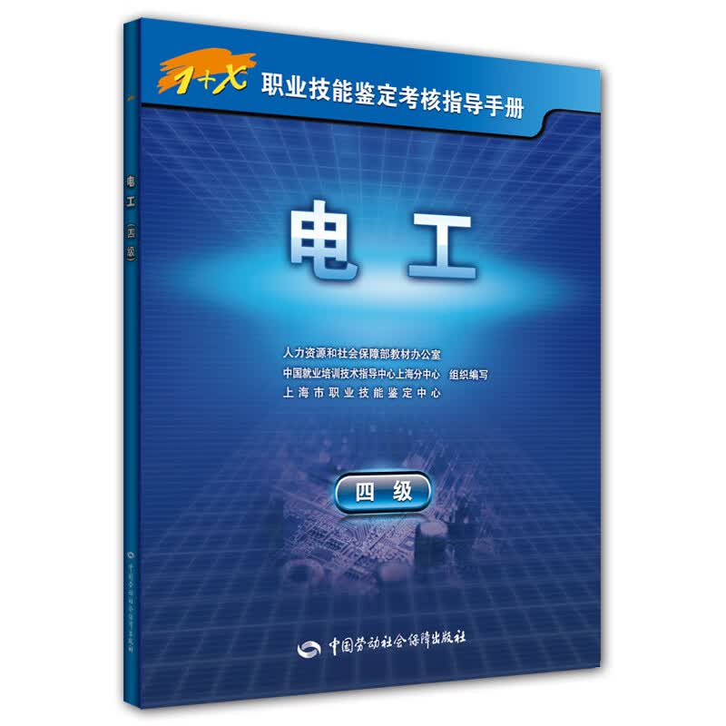 电工（四级）——1+X职业技能鉴定考核指导