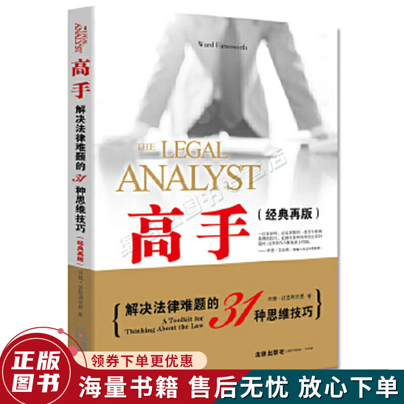 高手：解决法律难题的31种思维技巧经典再版