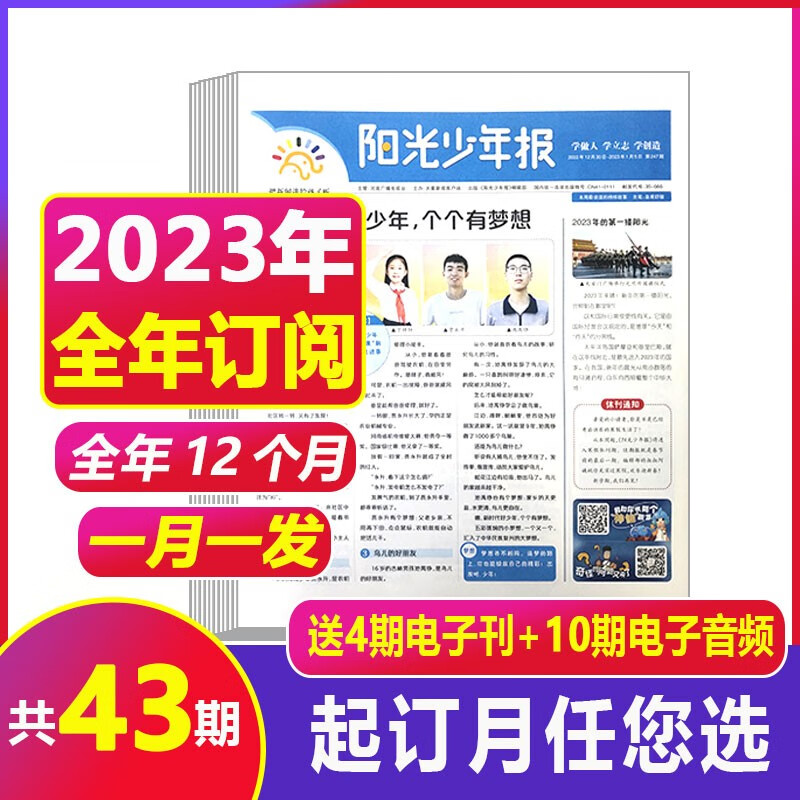 包邮【2023年试读包】阳光少年报2023年1/2/3/4/5/6/7/8月新刊打包（另有初中版大少年/春夏合订本可选）8-15岁中小学生儿童新闻时事报纸作文素材3-6年级课外读物 【一月一发】23年